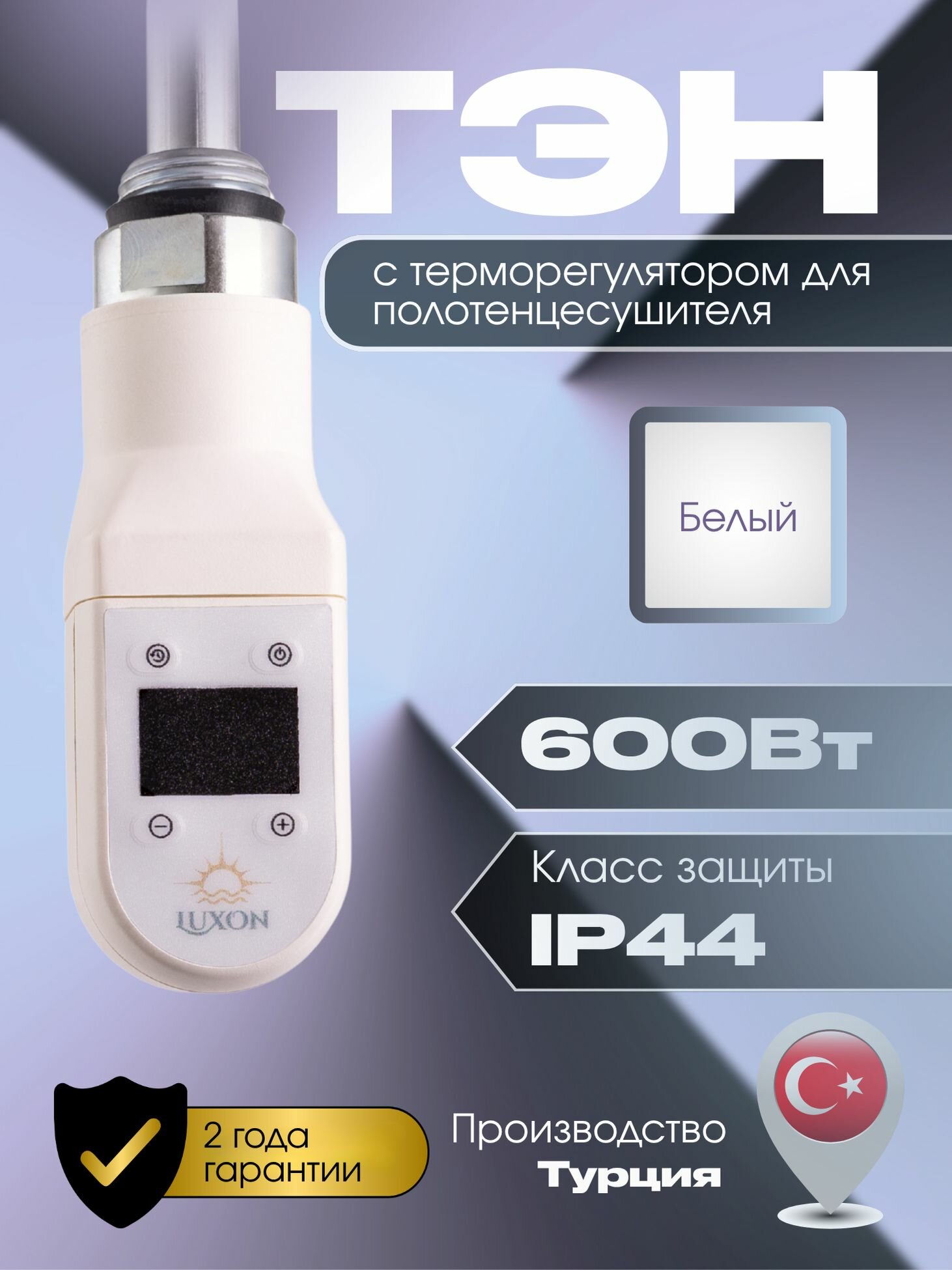 ТЭН для полотенцесушителя с регулятором температуры, 600 W (ватт) , белый
