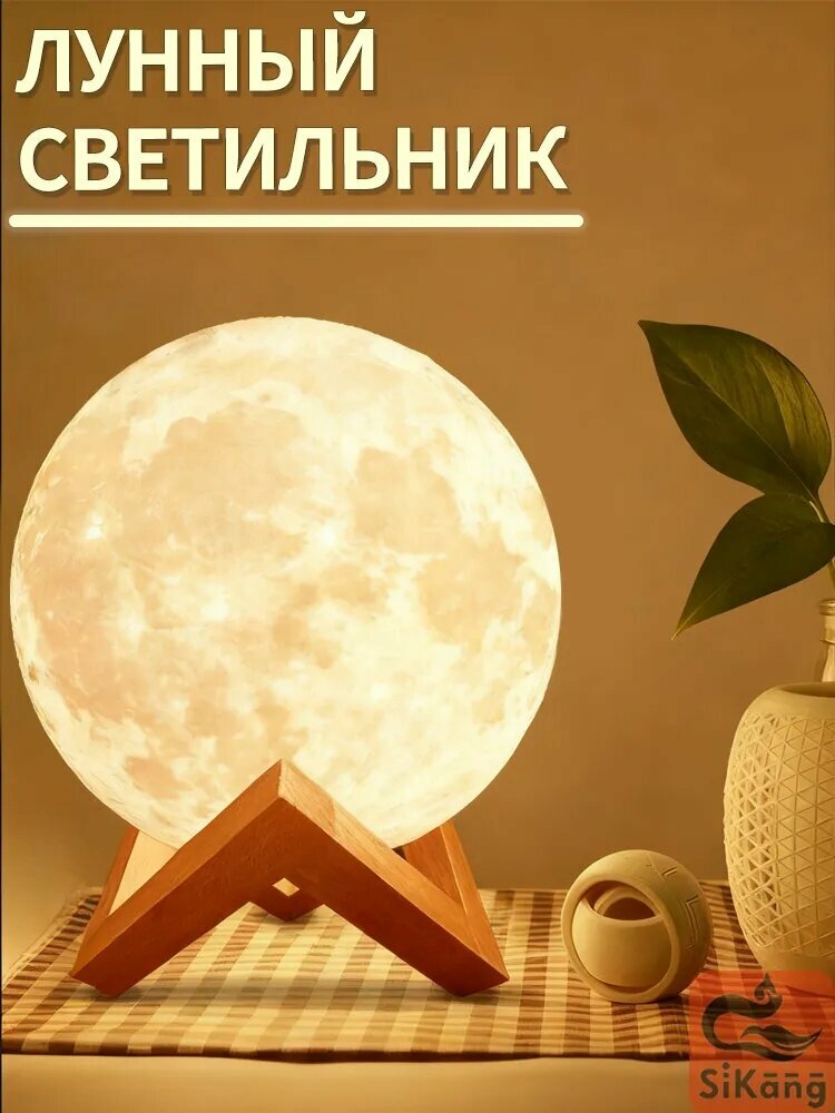 Лунная лампа