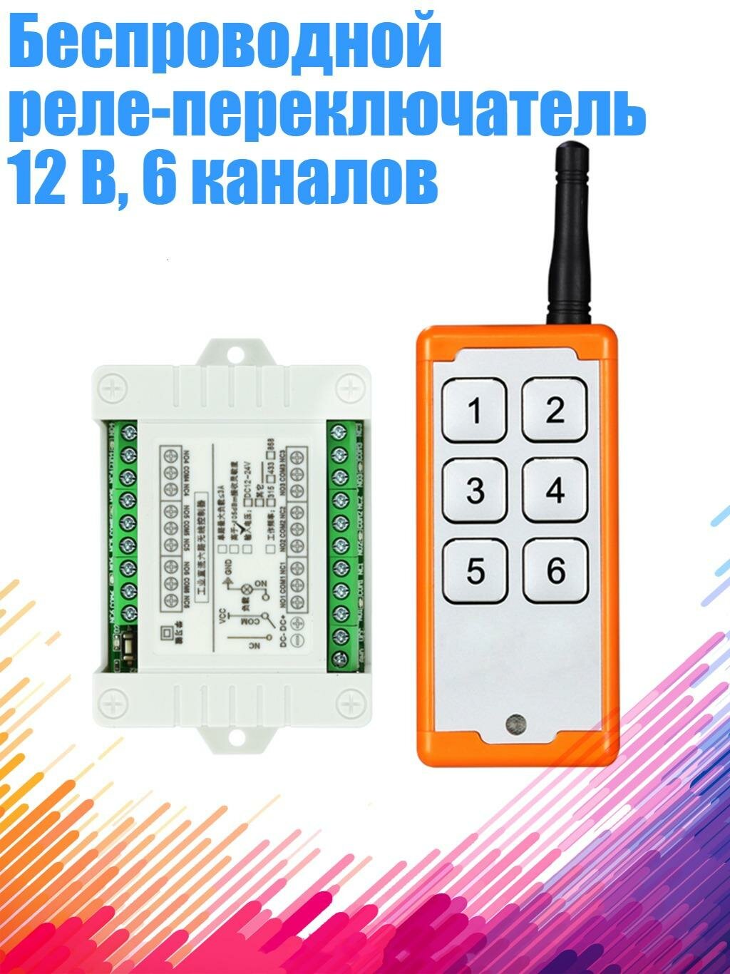 Беспроводной реле-переключатель 12 В, 6 каналов, 315 МГц
