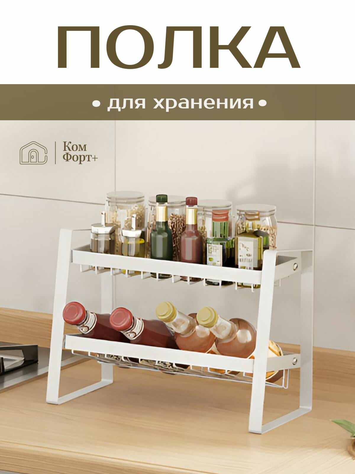 Подставка для специй, полка настольная, для кухни, металл, влагостойкое покрытие, 2 яруса, белая, 35х25х17 см