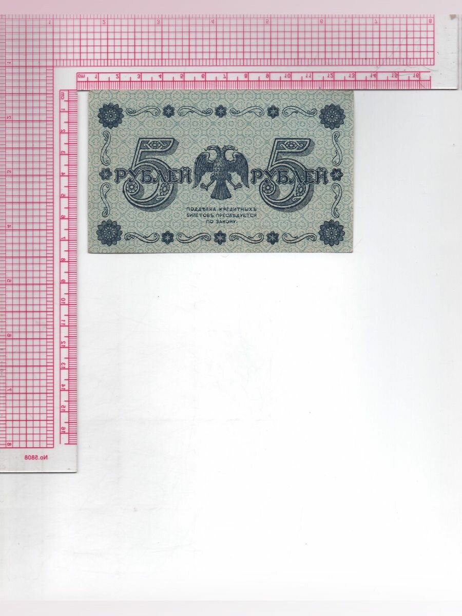Банкнота - купюра 5 рублей 1918 года россия