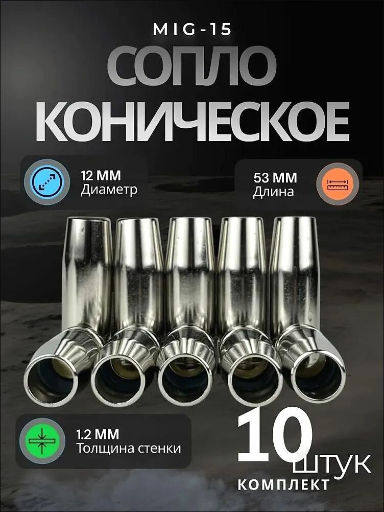 Сопло коническое для горелки MIG-15 (10 штук), набор сопел для сварочного полуавтомата 15АК (д. 12 мм)