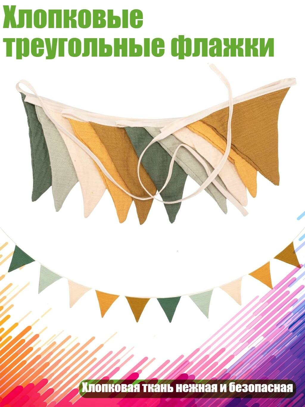 Хлопковые треугольные флажки, 5