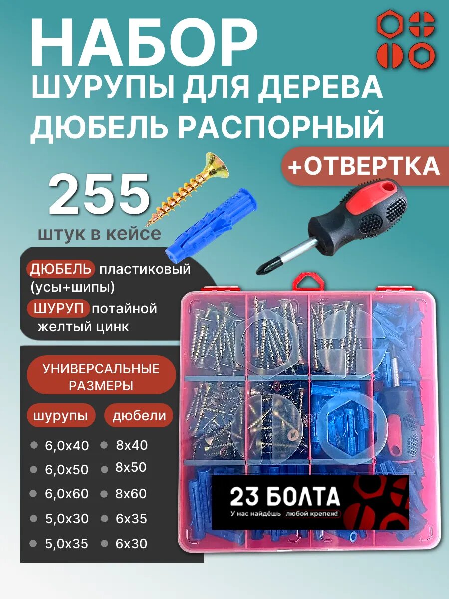 Шурупы с дюбелями и отверткой в органайзере набор 4
