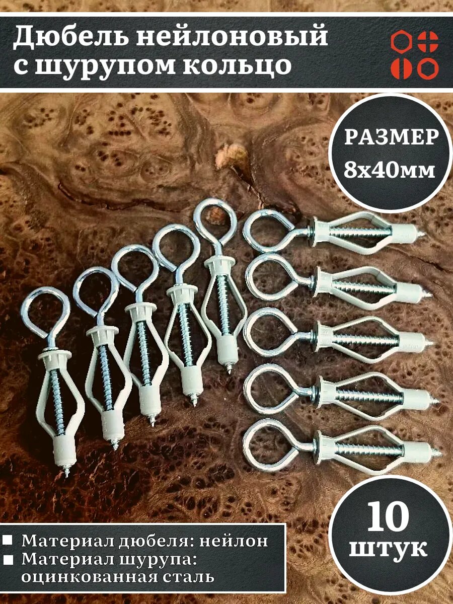 Дюбель с кольцом 8х40 мм, 10 шт.