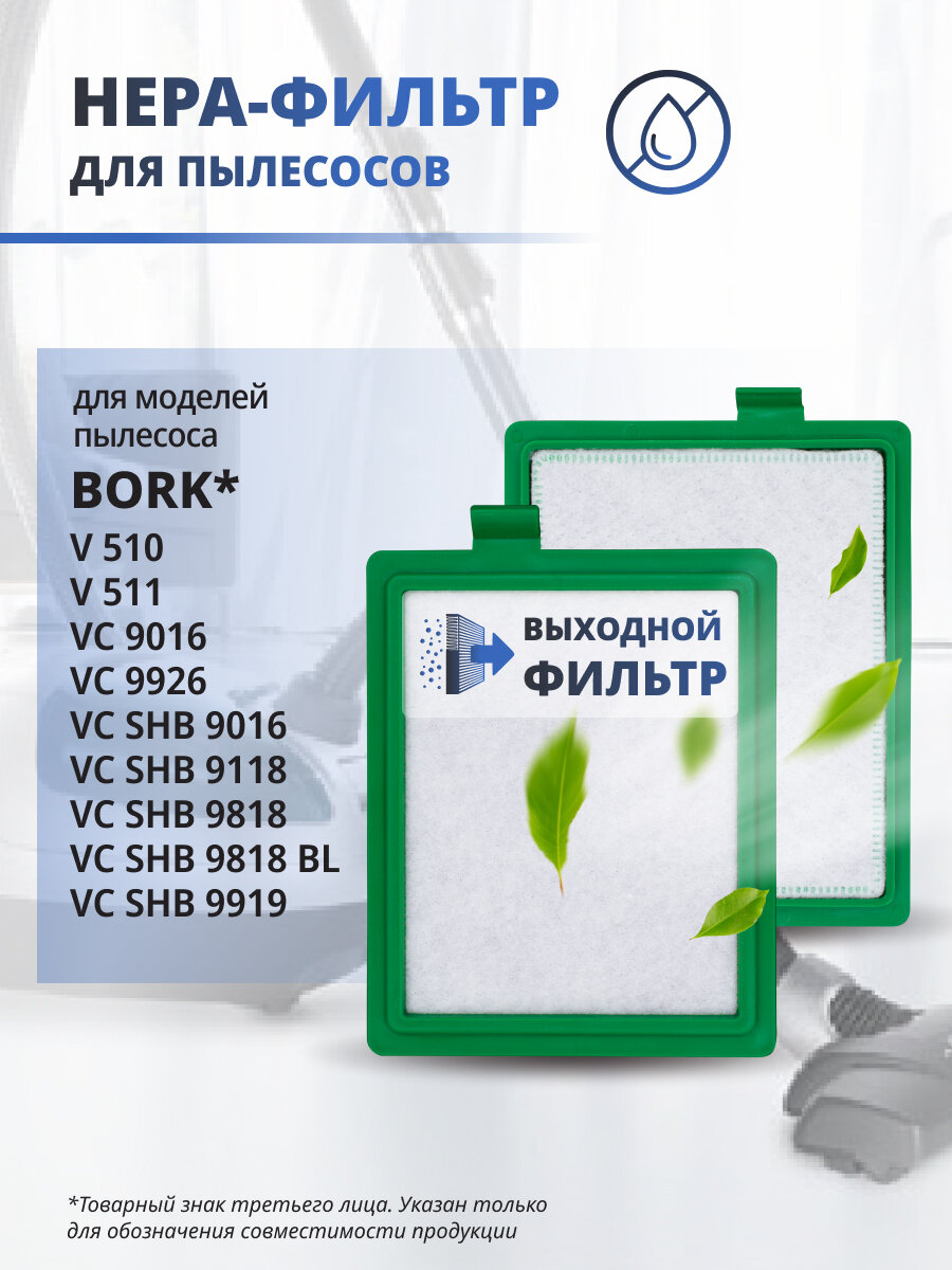 Hepa фильтр для пылесоса Bork Борк VC 9016, 9118, 9919, 9926, V 510, V511