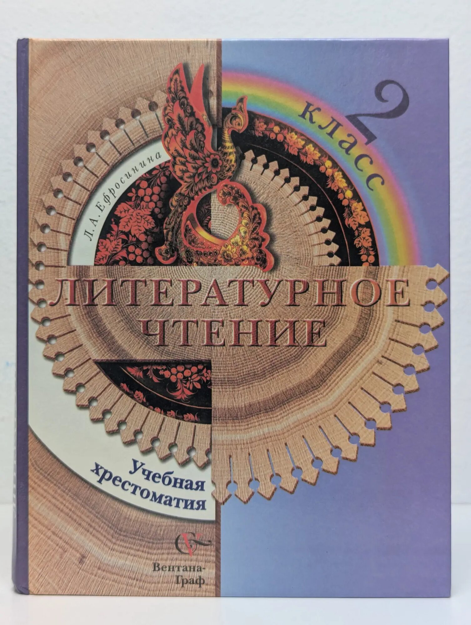 Литературное чтение. Учебная хрестоматия. Часть 1. 2 класс Ефросинина Любовь Александровна (сост.) 2007