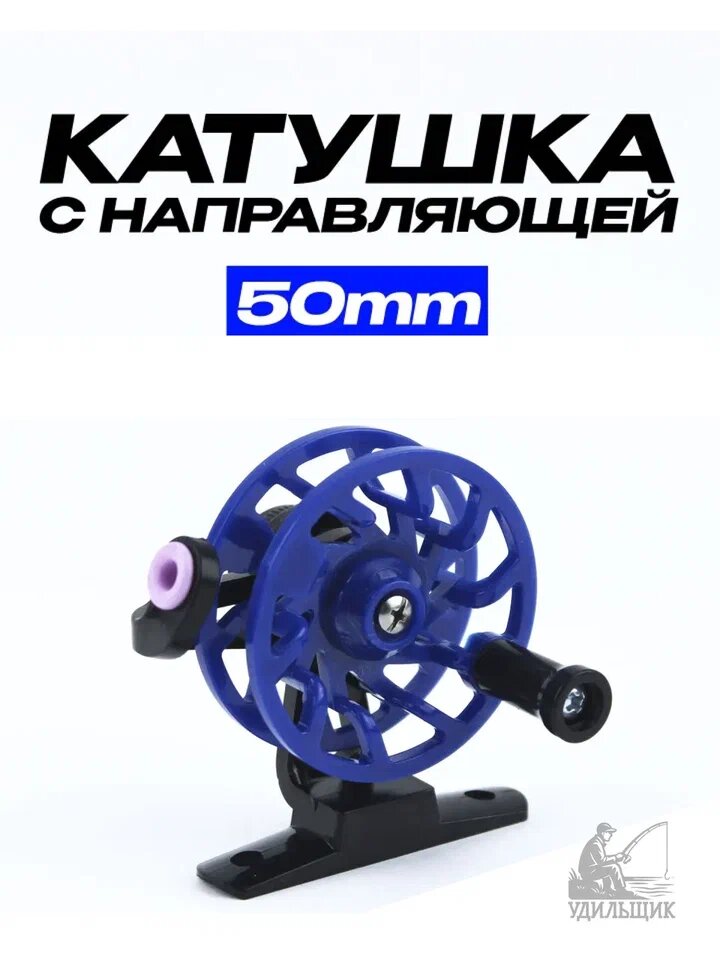 Катушка для зимней рыбалки 50 мм, инерционная 1.1:1; АБС пластик с направляющей, синяя