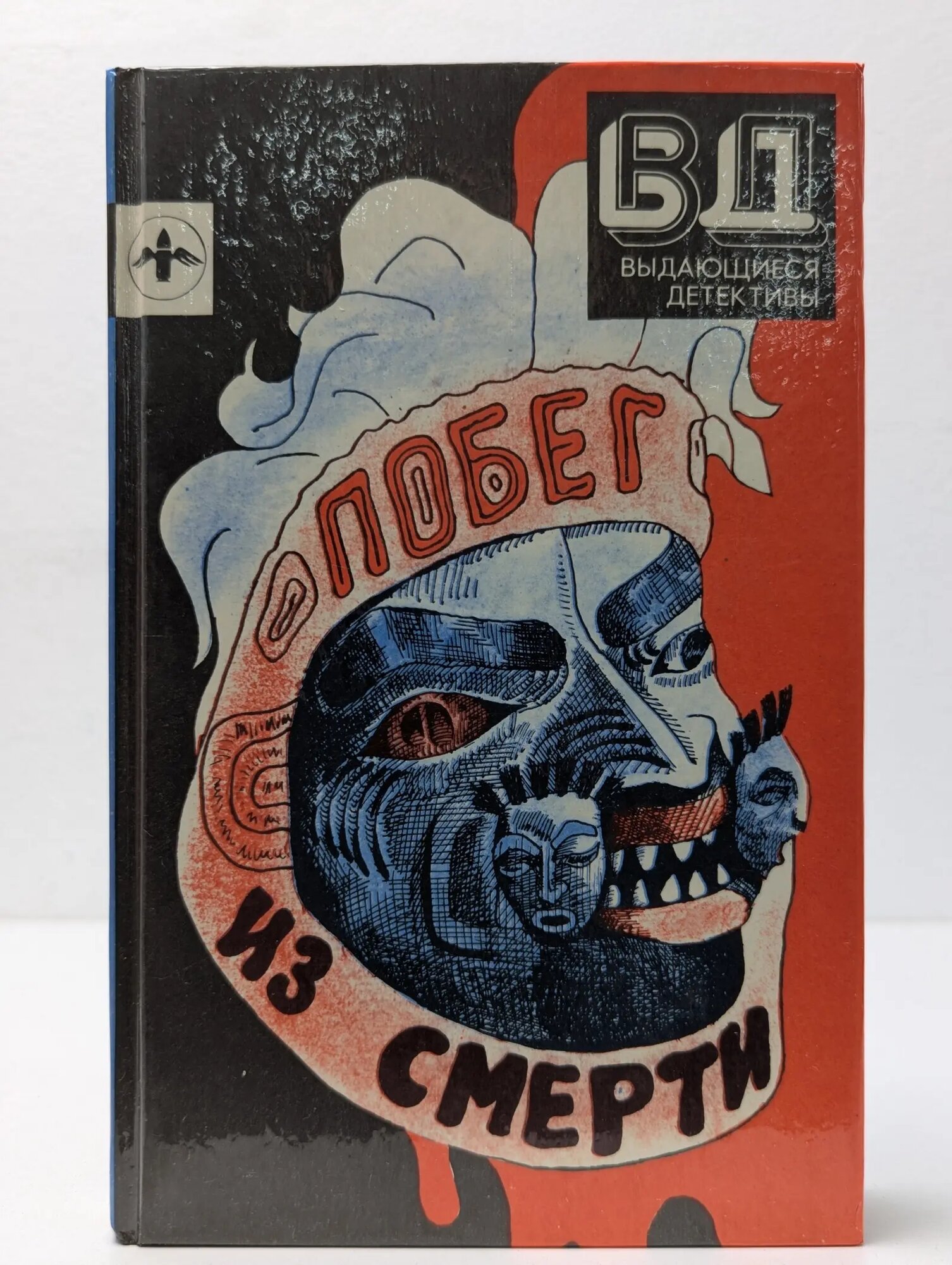 Побег из смерти Эксбрайя Шарль, Квин Эллери, Квентин Патрик 1991