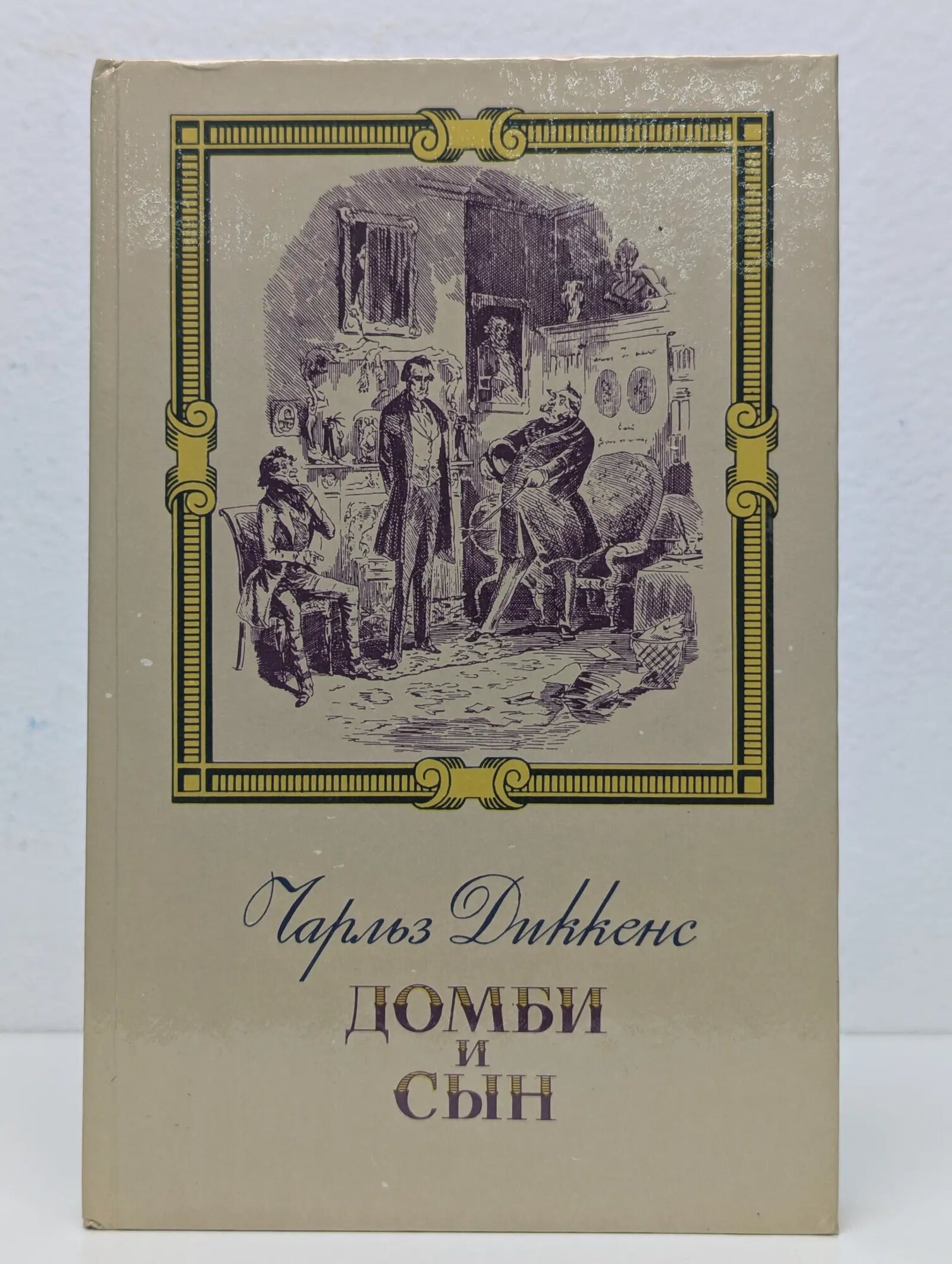 Домби и сын. Роман в 2 томах. Том 2 Диккенс Чарльз 1988