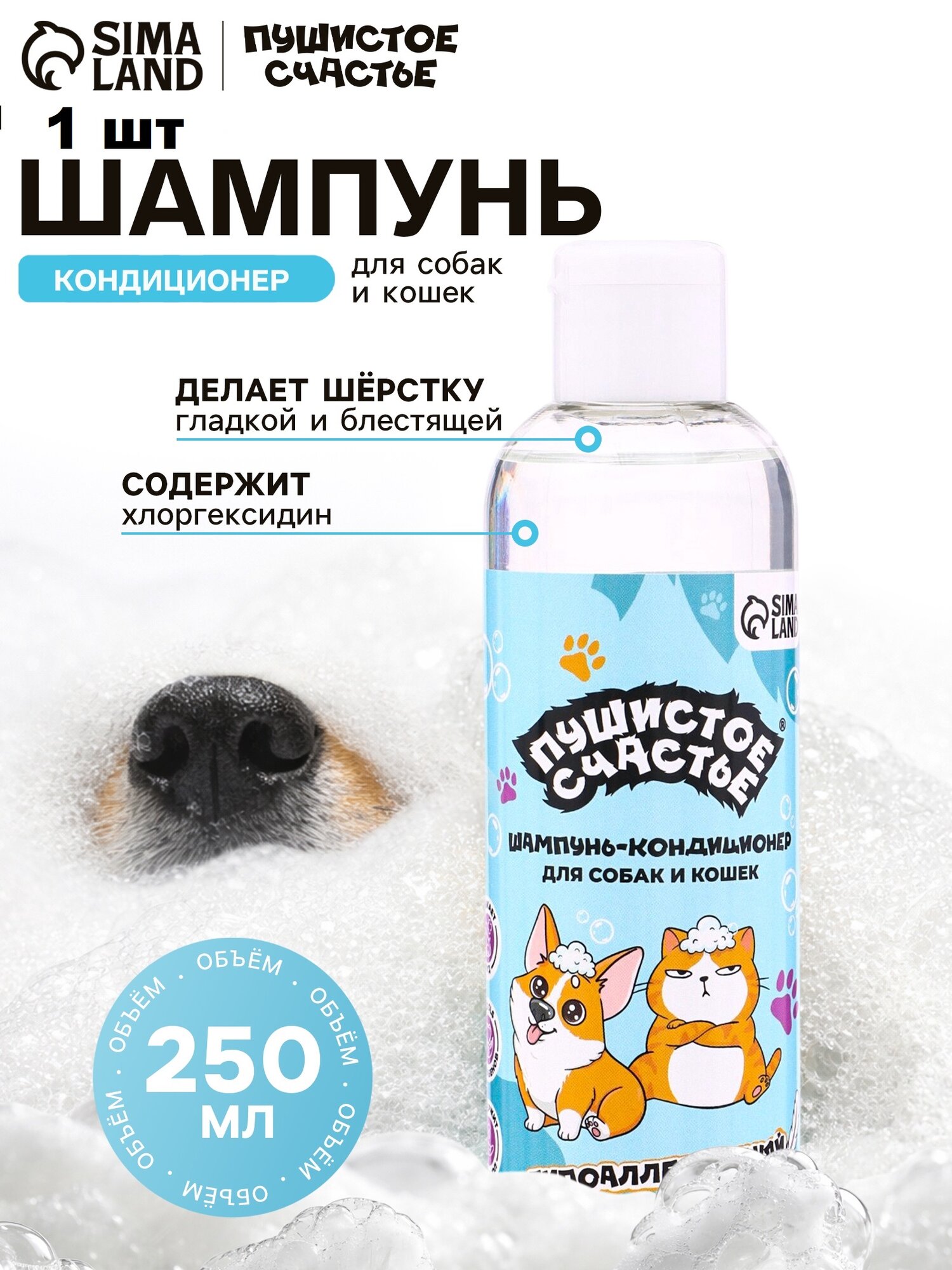 Шампунь - кондиционер для собак и кошек, 250 мл, гипоаллергенный, с хлоргексидином