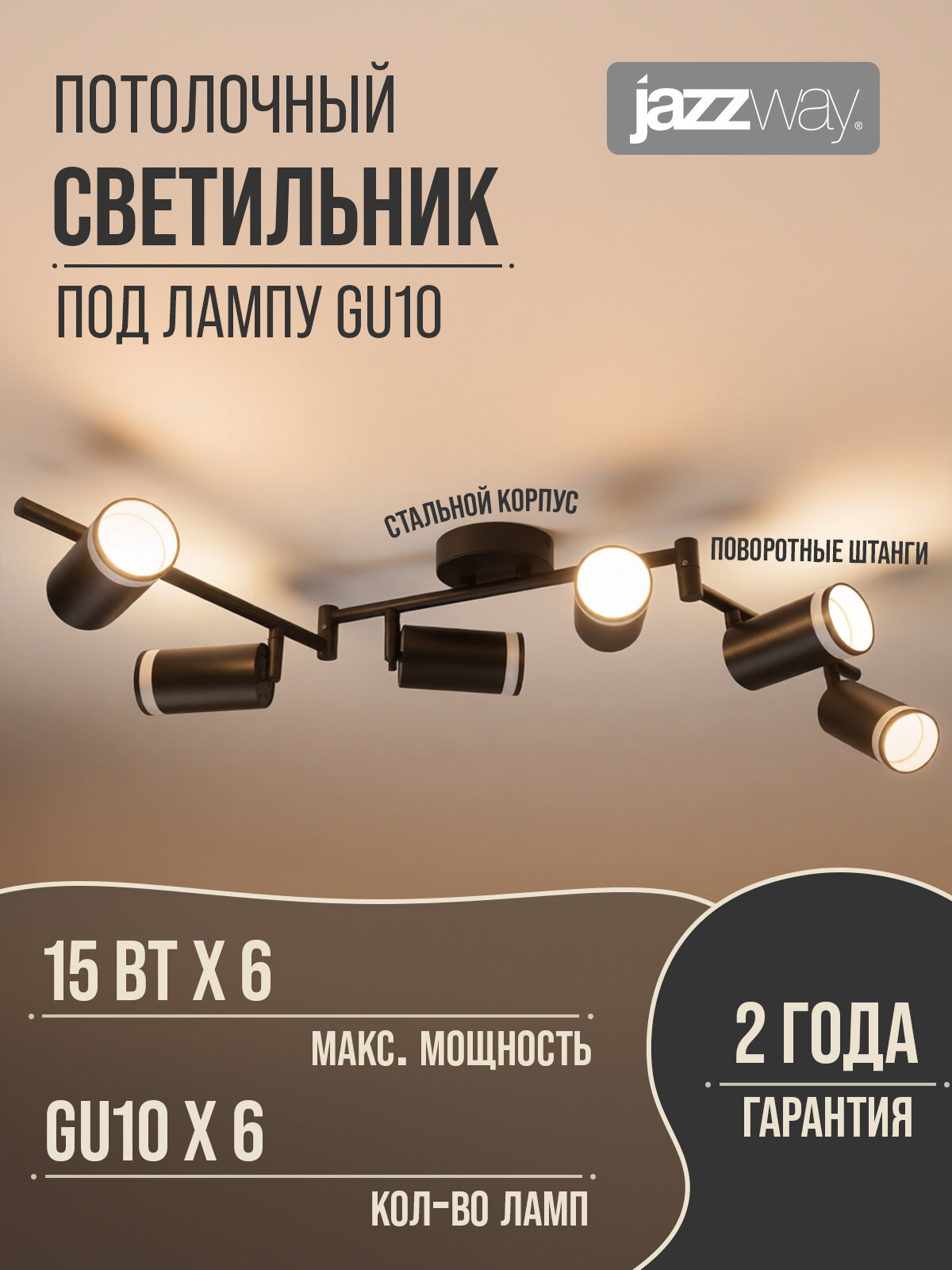 Люстра потолочная Jazzway PCL 0306, поворотные плафоны 6 шт. GU10, черный, 230 В