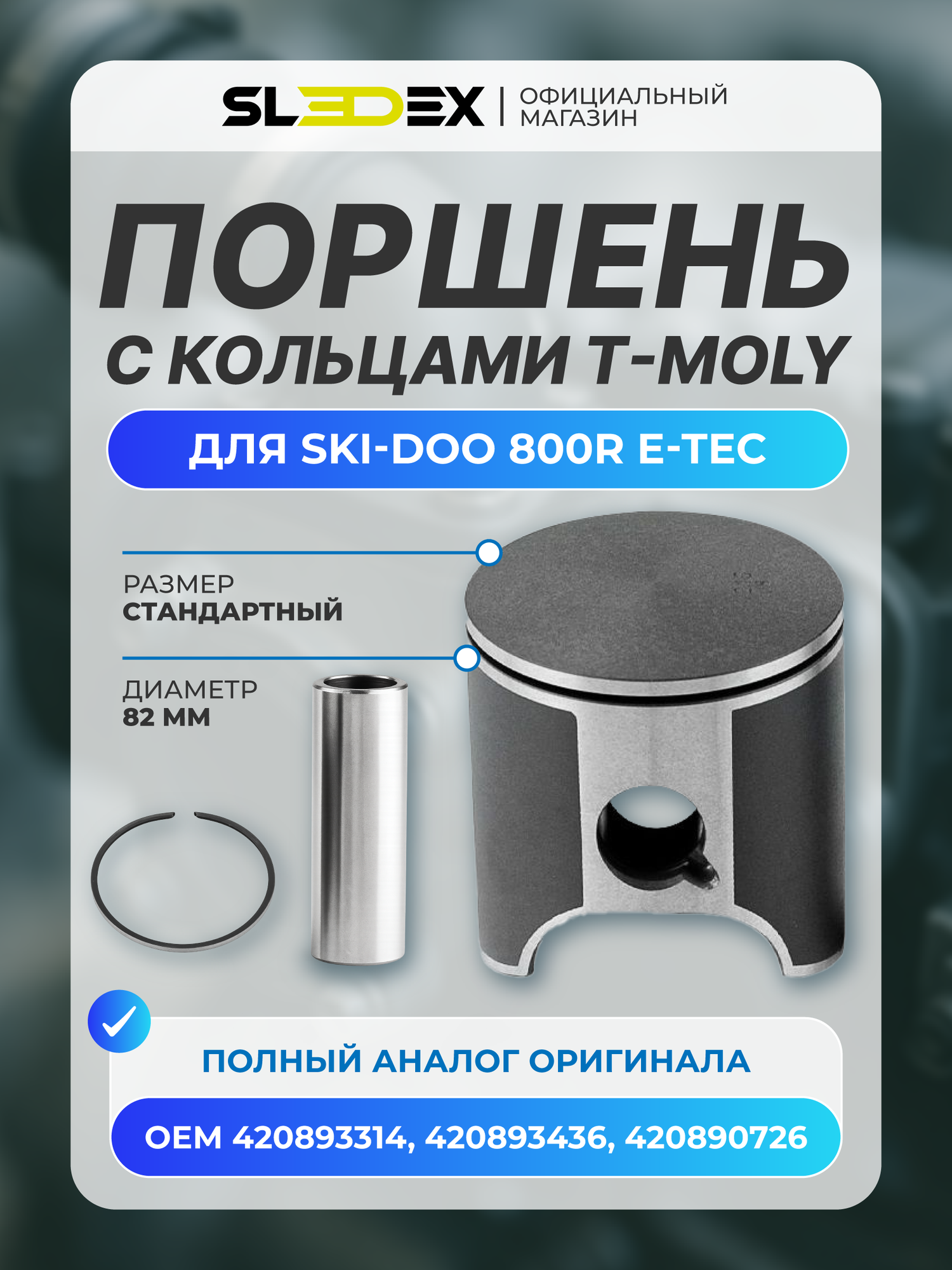 Поршень в сборе с кольцами T-Moly стандарт Sledex для Ski-Doo 800R E-TEC