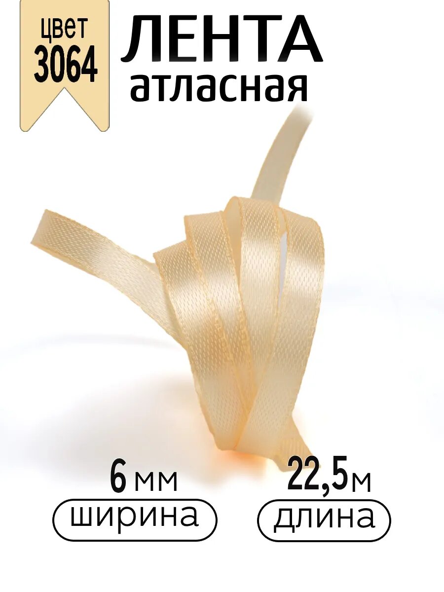 Лента атласная 6 мм песочная для бантиков 22,5 м