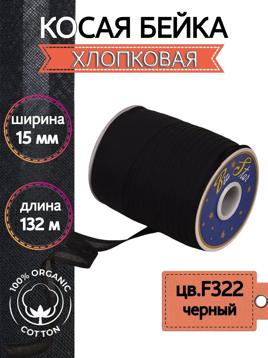 Косая бейка хлопковая 15 мм уп.132 м