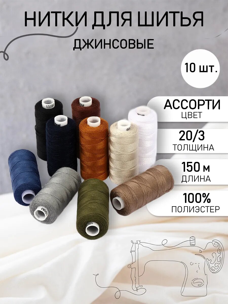 Нитки для шитья джинсовые 20/3 Набор 10 шт.