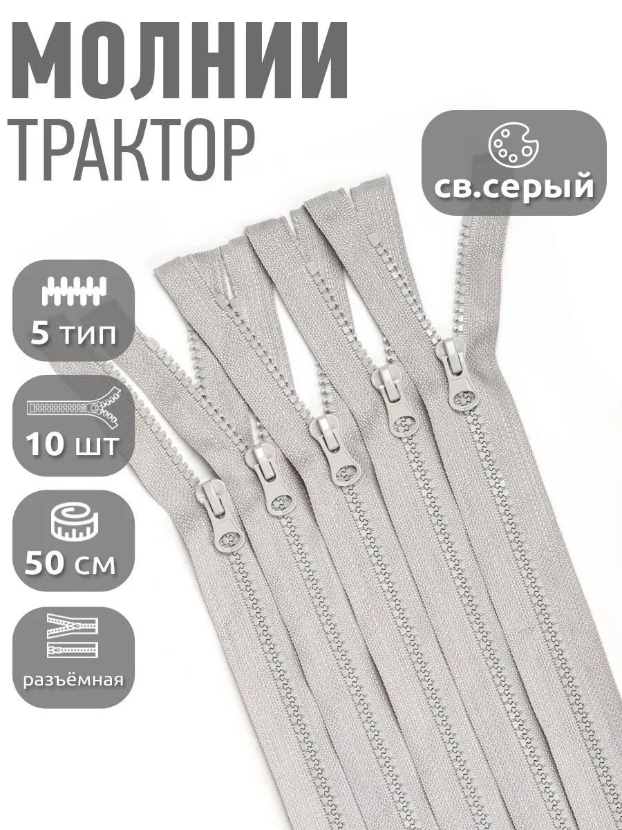 Молния трактор разъёмная пластиковая 1 замок №5 50 см 10шт
