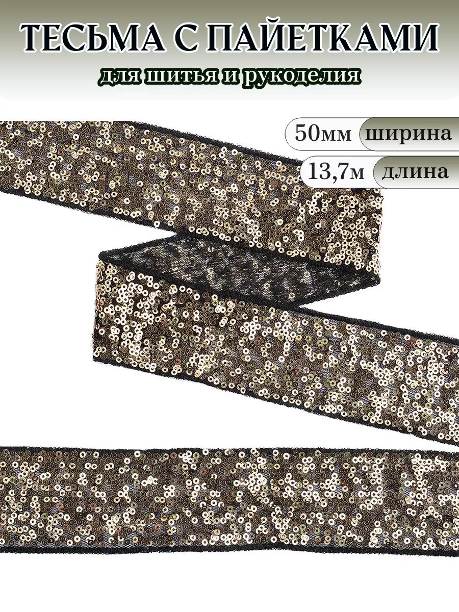 Тесьма с пайетками на сетке 50 мм уп.13,7м декоративная