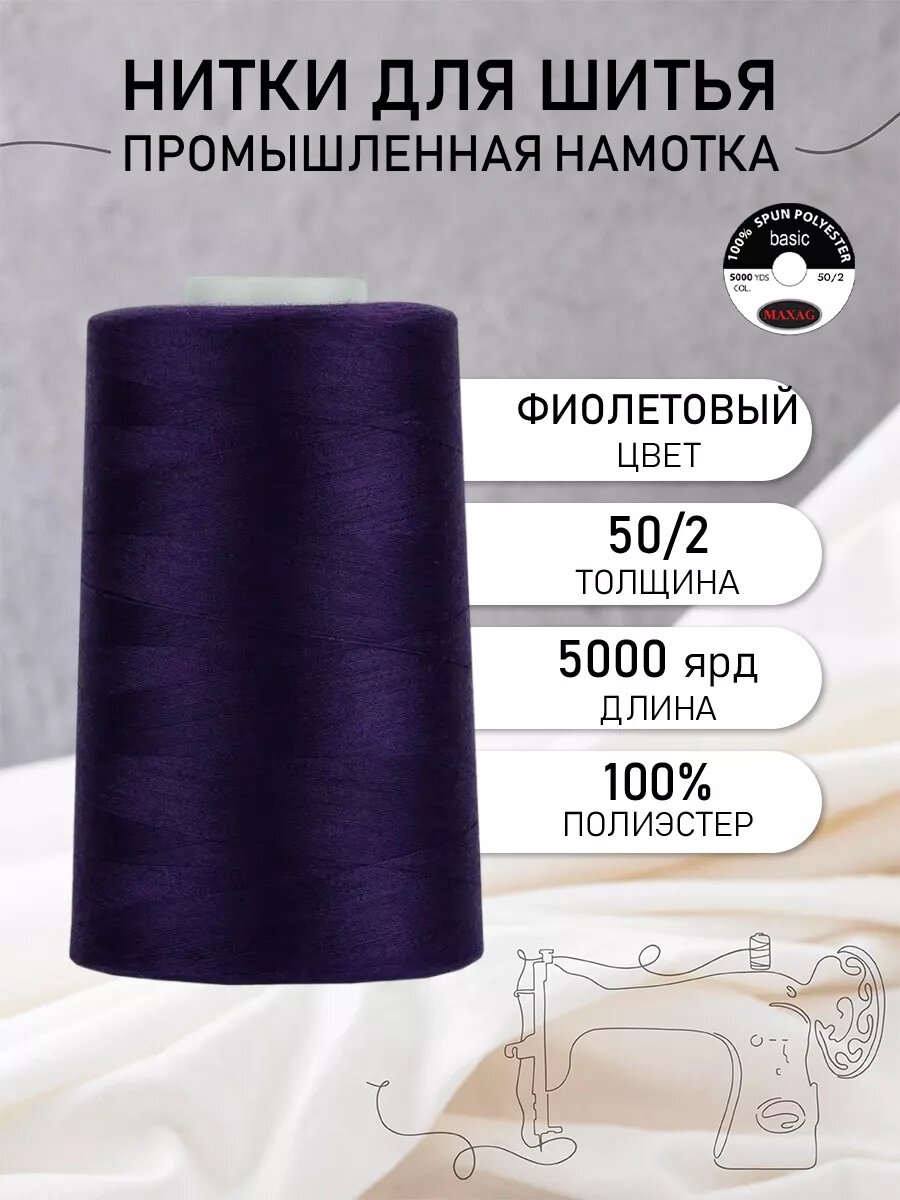 Нитки швейные полиэстер 50/2 4570 м, промышленные