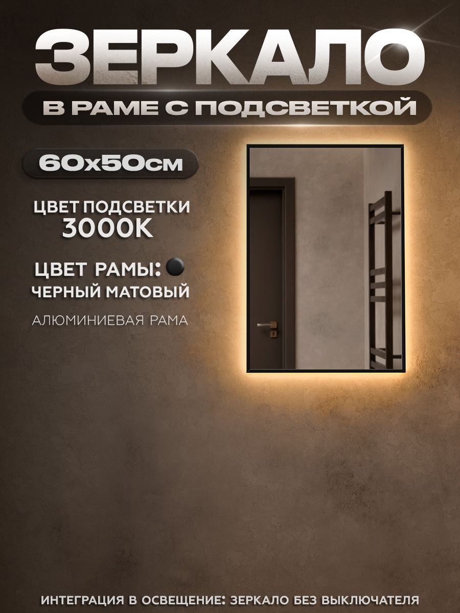 Зеркало с подсветкой в алюминиевой раме настенное ONE MIRROR 60х50см. Свет: Теплый белый 3000К. Черное