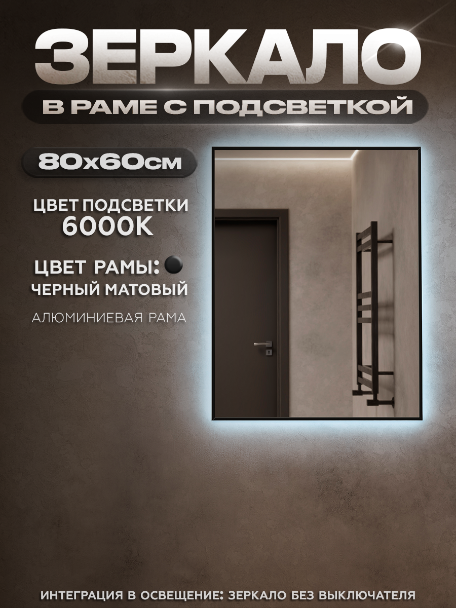 Зеркало с подсветкой в алюминиевой раме настенное ONE MIRROR 80х60см. Свет: Холодный белый 6000К. Черное