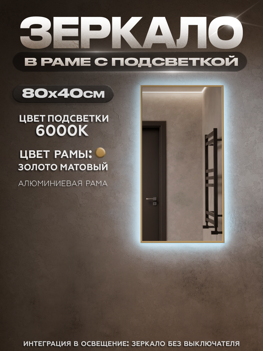 Зеркало с подсветкой в алюминиевой раме настенное ONE MIRROR 80х40см. Свет: Холодный белый 6000К. Золото