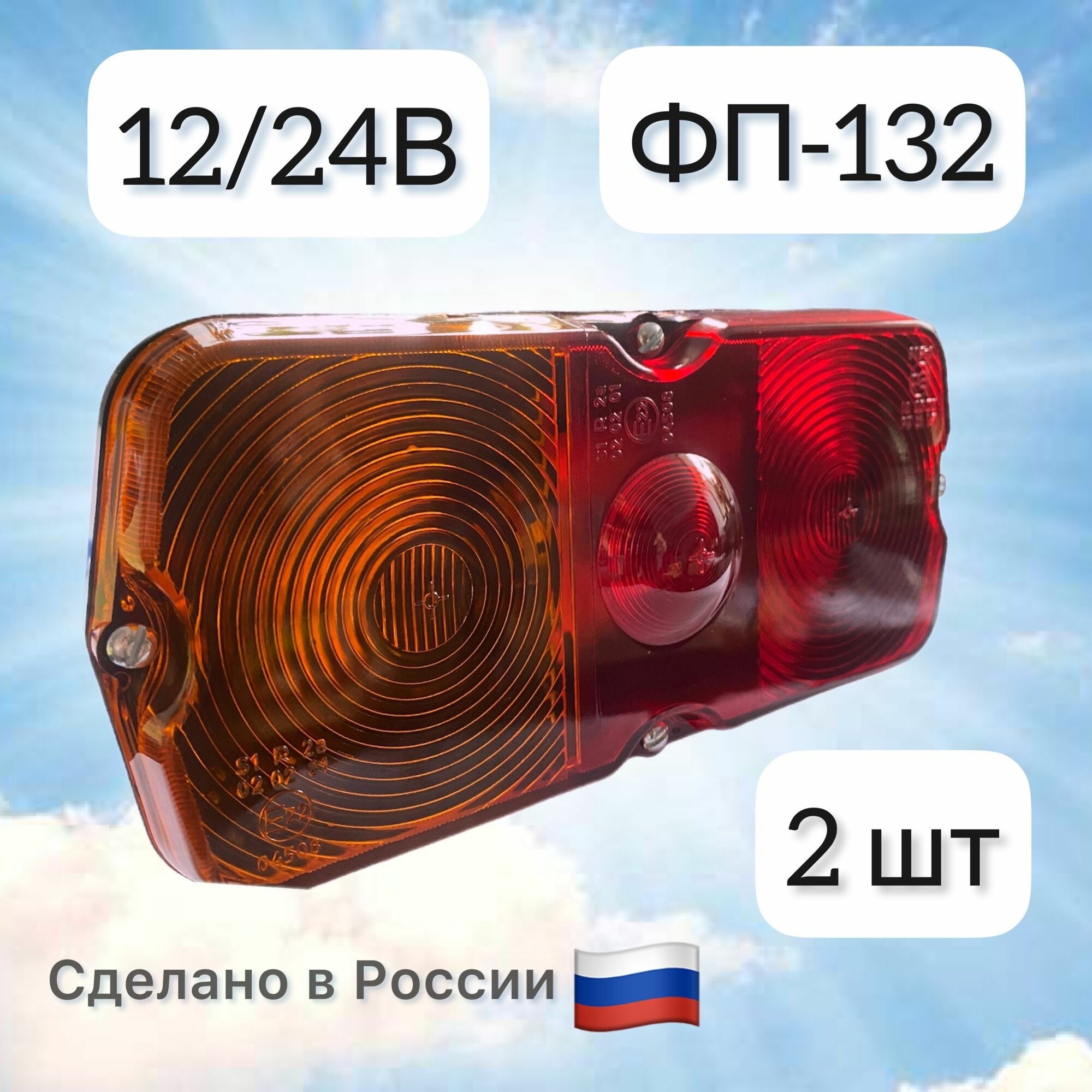 Фонарь задний ФП132 комплект 2 шт УАЗ, Г-З, ЗИЛ без ламп ФП-132
