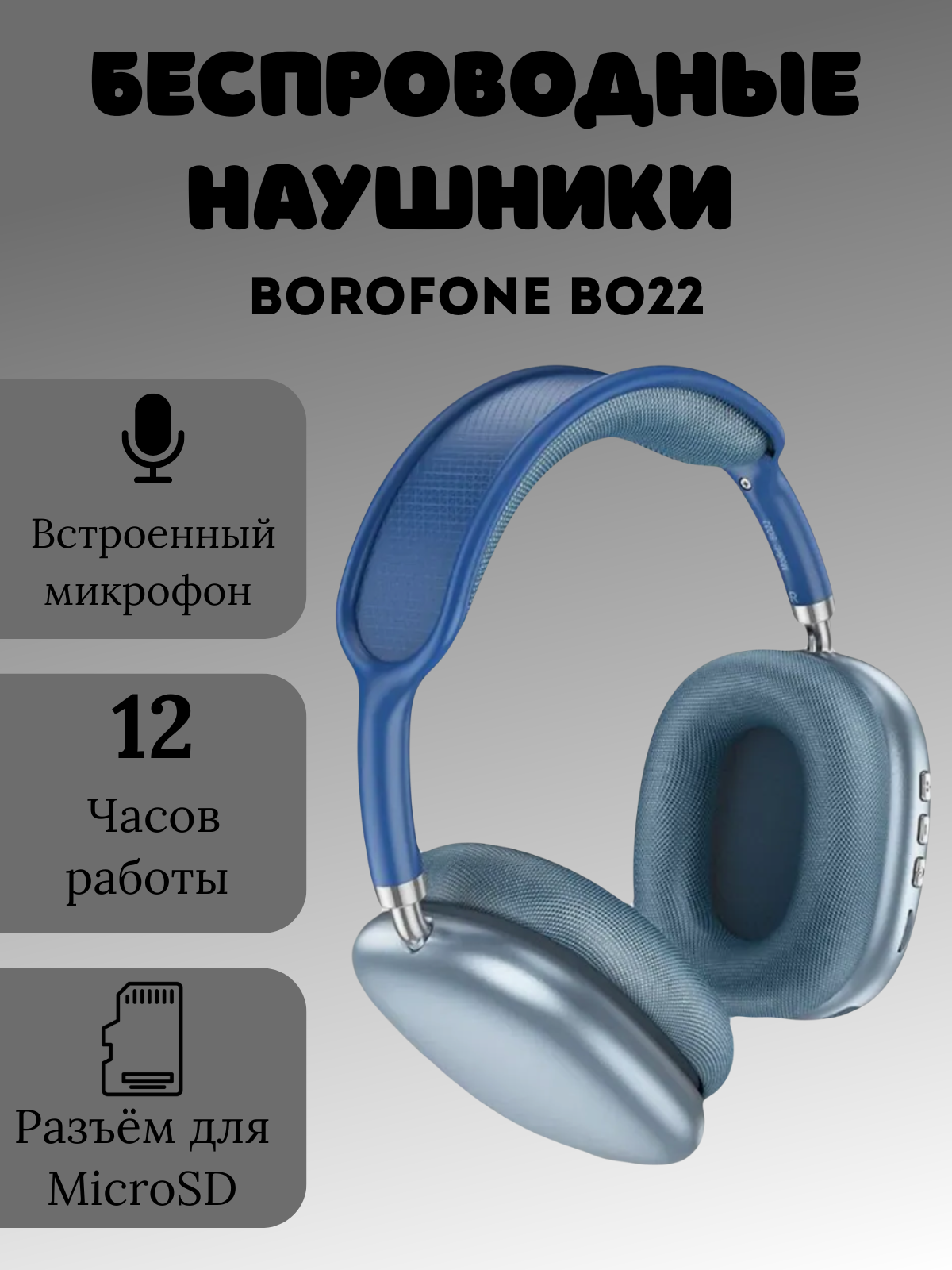Наушники Borofone BO22, беспроводные, складная конструкция, время работы 12 ч
