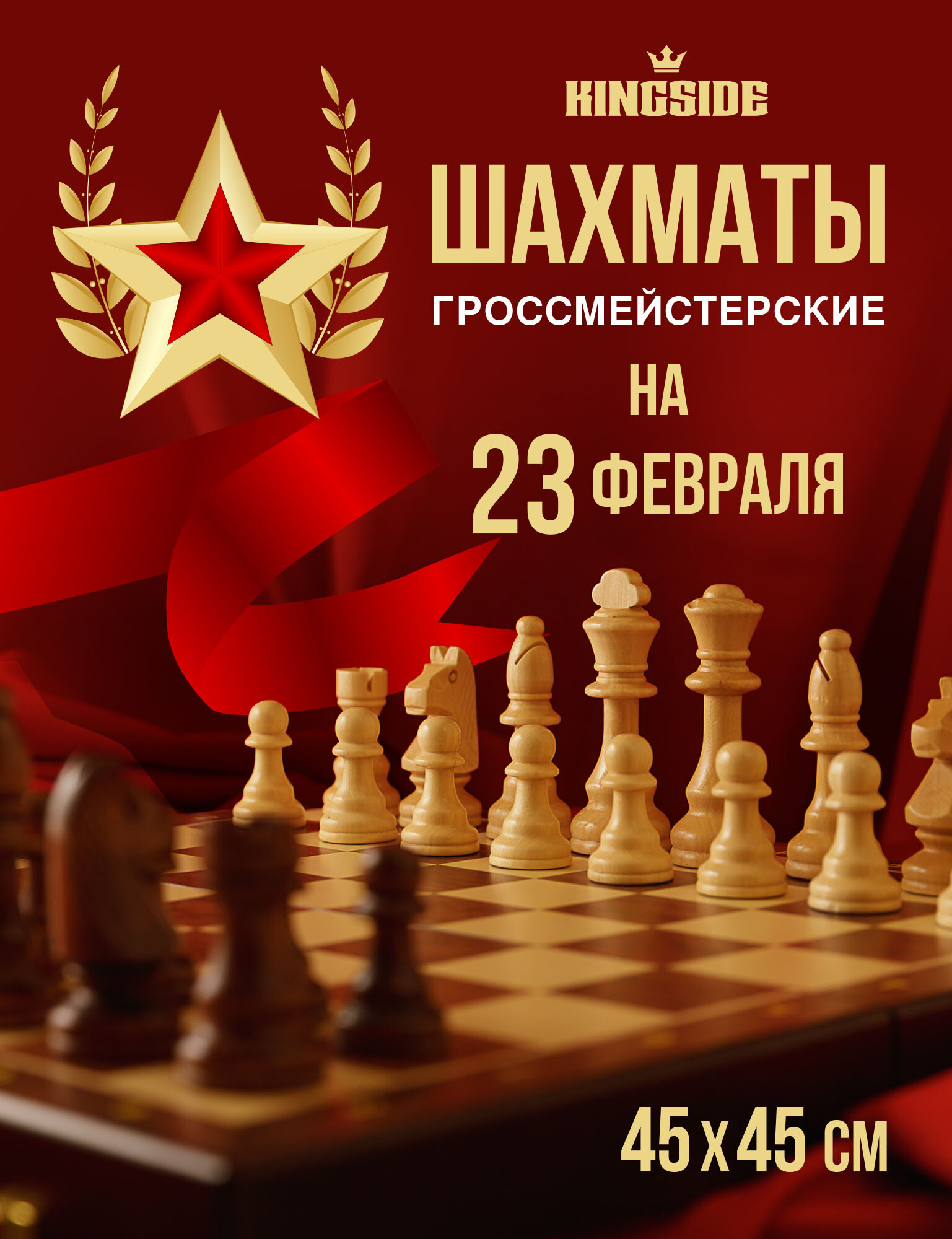 Шахматы подарочные KINGSIDE "Гроссмейстерские" деревянное поле 45х45 см деревянные фигуры