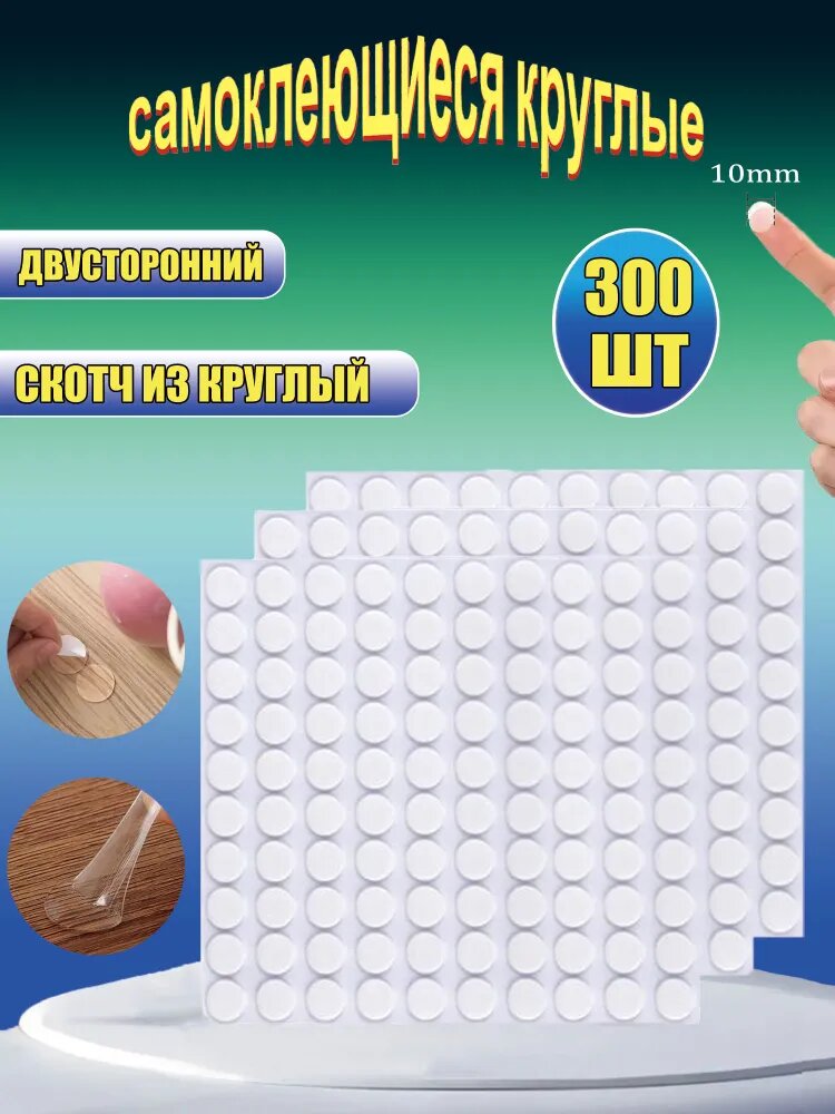 Клейкая лента двусторонняя круглая , скотч двухсторонний универсальный, Многоразовая клейкая лента прозрачная, Липучки самоклеющиеся круглые 300шт