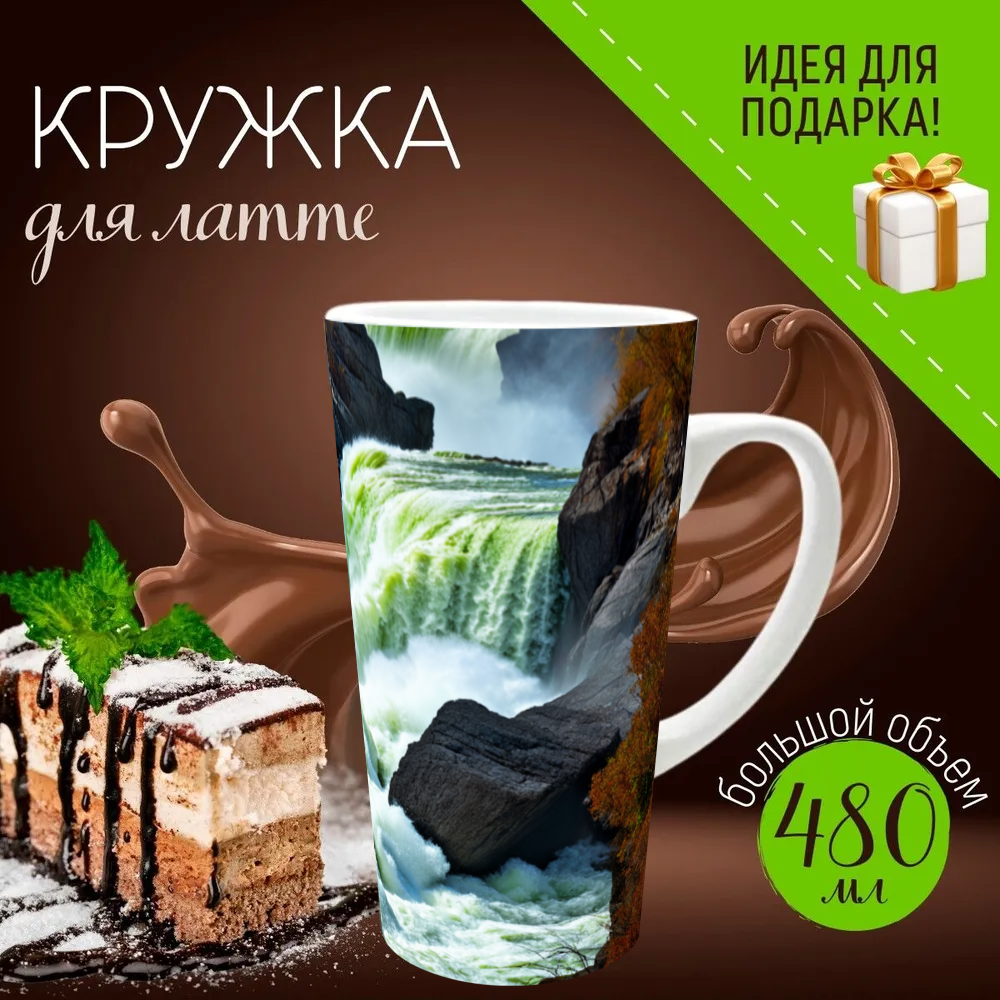 Кружка латте керамическая большая для чая и кофе с прикольным принтом "Напряжённый водопад с большими камнями и пенной водой, созданный под влиянием шторма. эмоциональная." 500 мл.