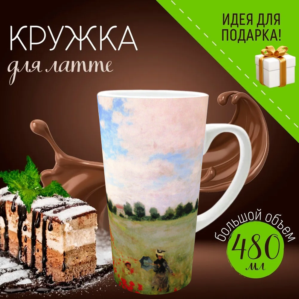 Кружка латте керамическая большая для чая и кофе с прикольным принтом "Картина, клод моне, кукурузный мак" 500 мл.