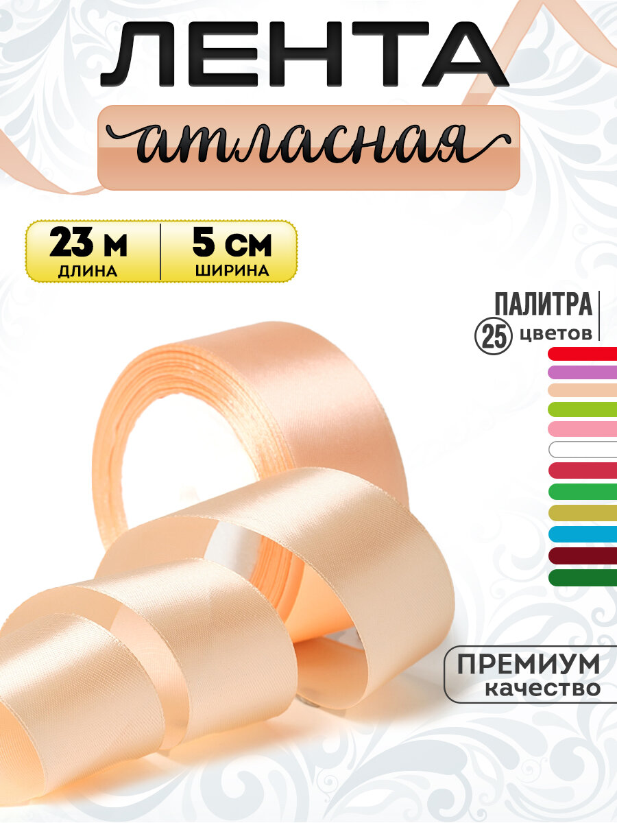 Лента атласная 5 см х 23 метра, персиковая, для упаковки подарка, для цветов, шаров, рукоделия, творчества, декора, украшения