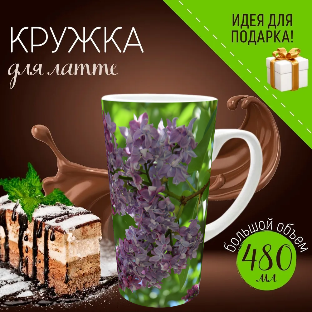 Кружка латте керамическая большая для чая и кофе с прикольным принтом "Май сирень весна Май, весна, сирень, фиолетовый, природа Май весна сирень фиолетовый природа" 500 мл.