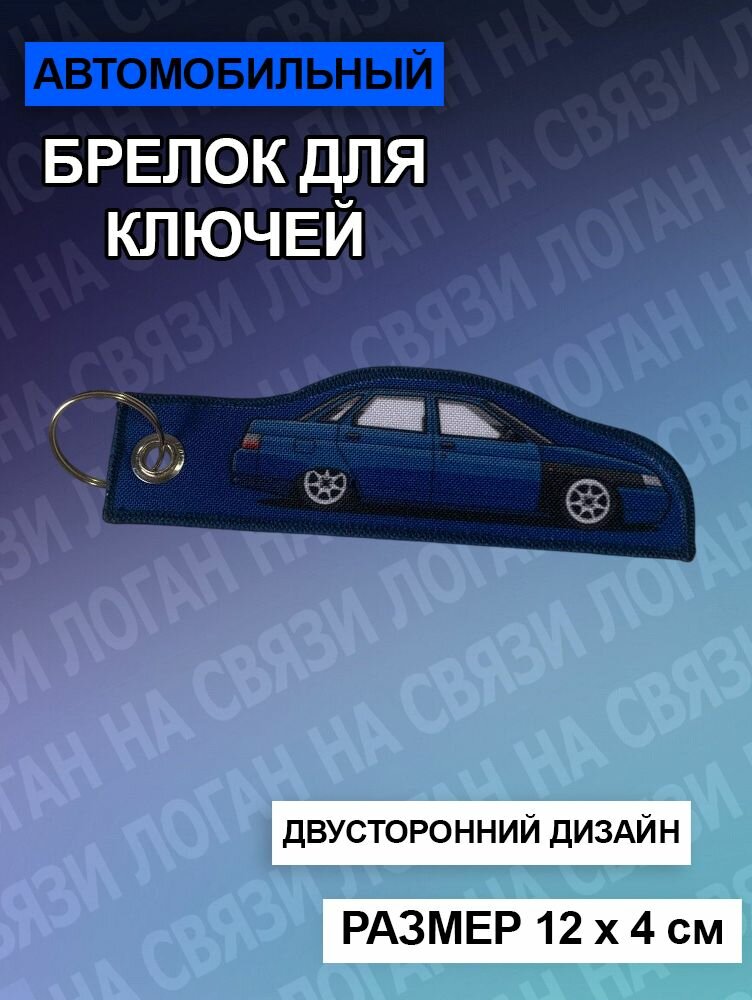 Брелок - ремувка тканевая с принтом автомобиля