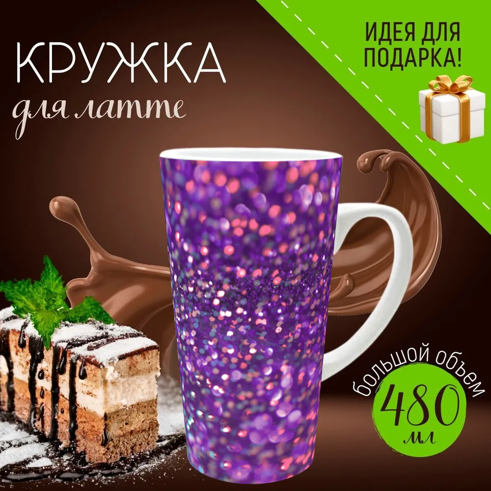 Кружка латте керамическая большая для чая и кофе с прикольным принтом "Блестящий фон с блестками боке Боке блеск блеск фон блестящий блеск сияние огни текстура красочный ." 500 мл.