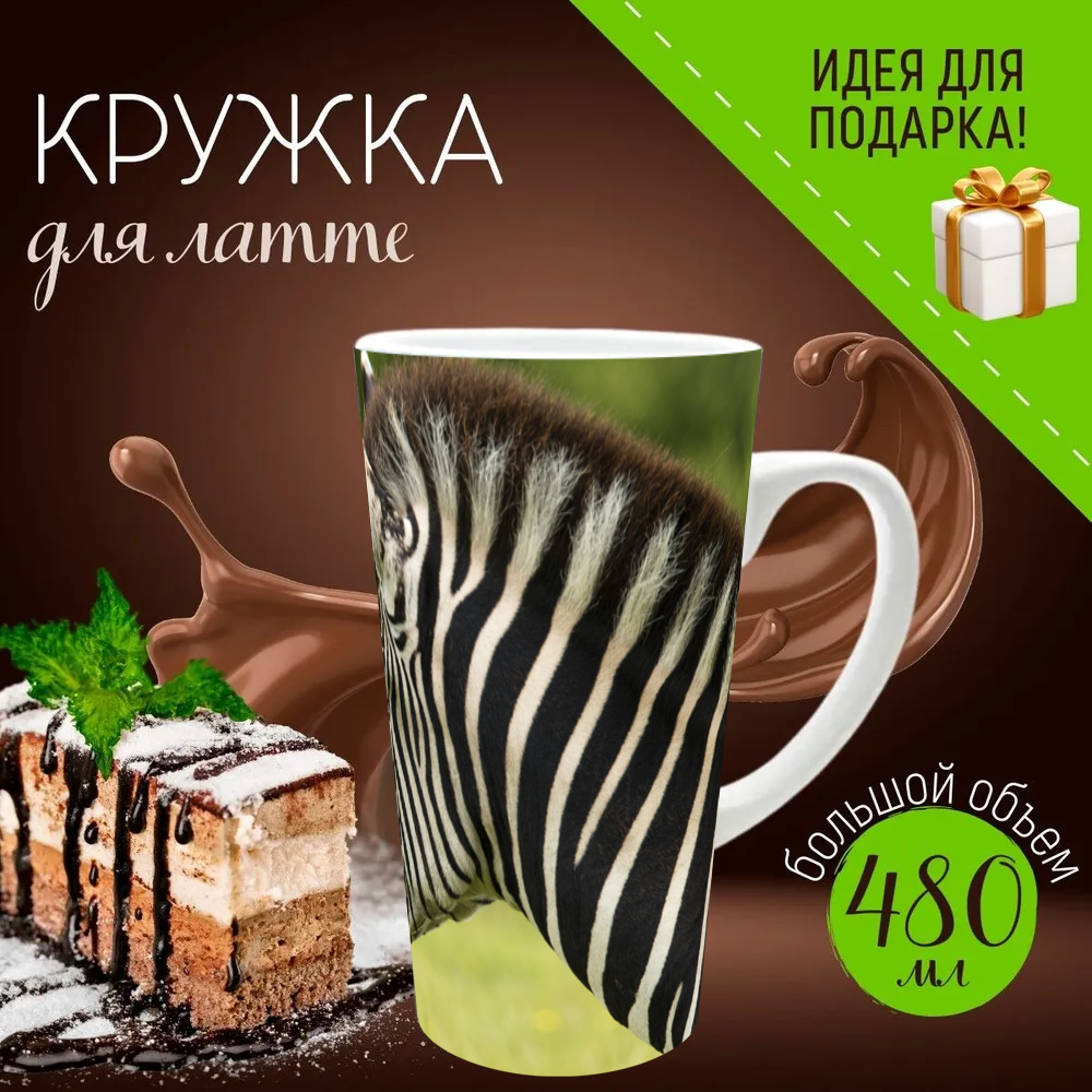 Кружка латте керамическая большая для чая и кофе с прикольным принтом "Зебра, полосы, африка" 500 мл.