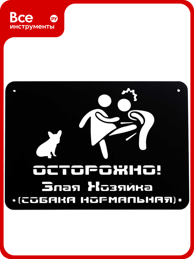 Табличка ООО СКП Осторожно, злая хозяйка, 30х21 см, сталь, порошковое покрытие