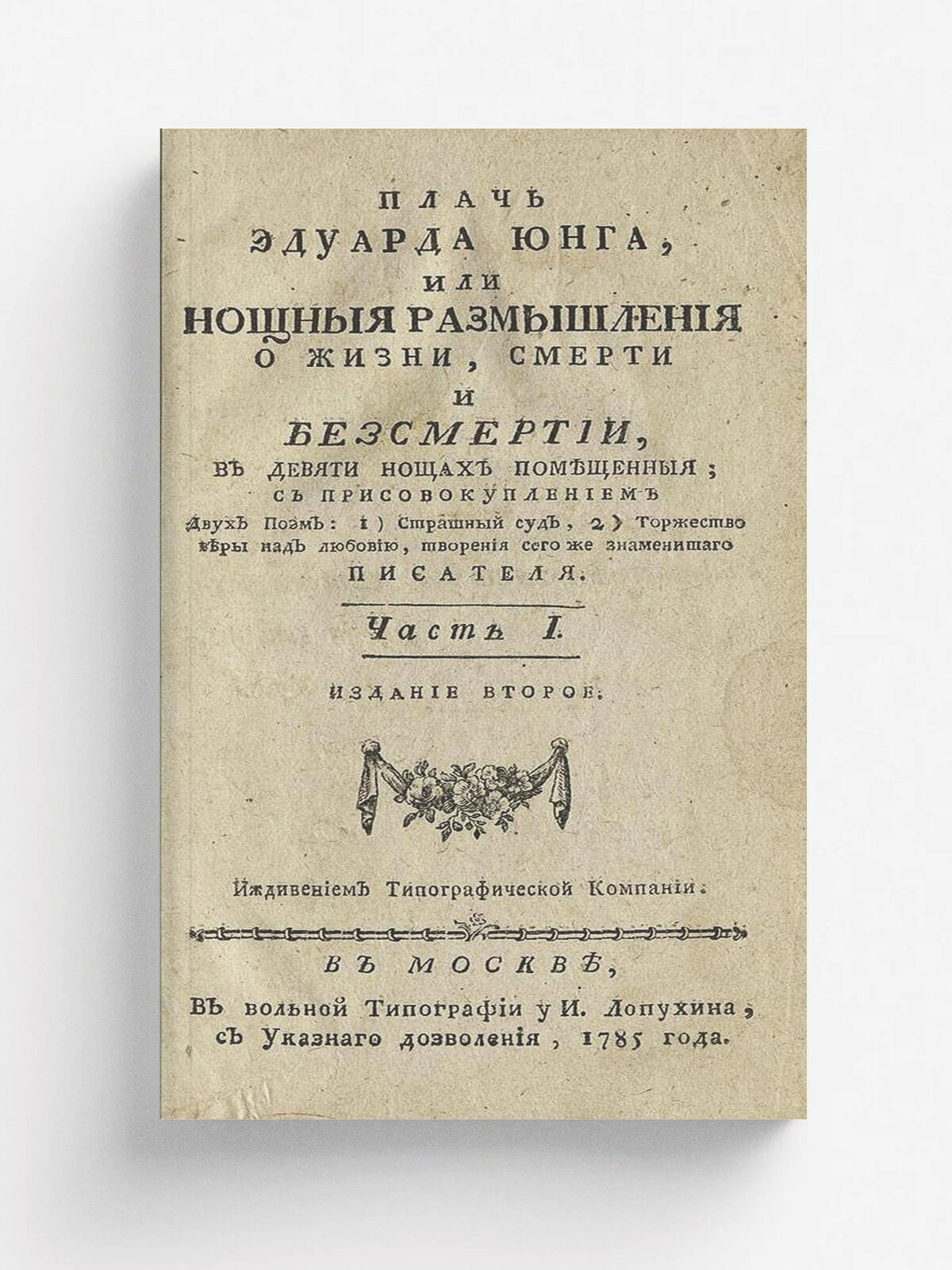 Плачь Эдуарда Юнга, или Нощныя размышления о жизни, смерти и безсмертии. Часть 1