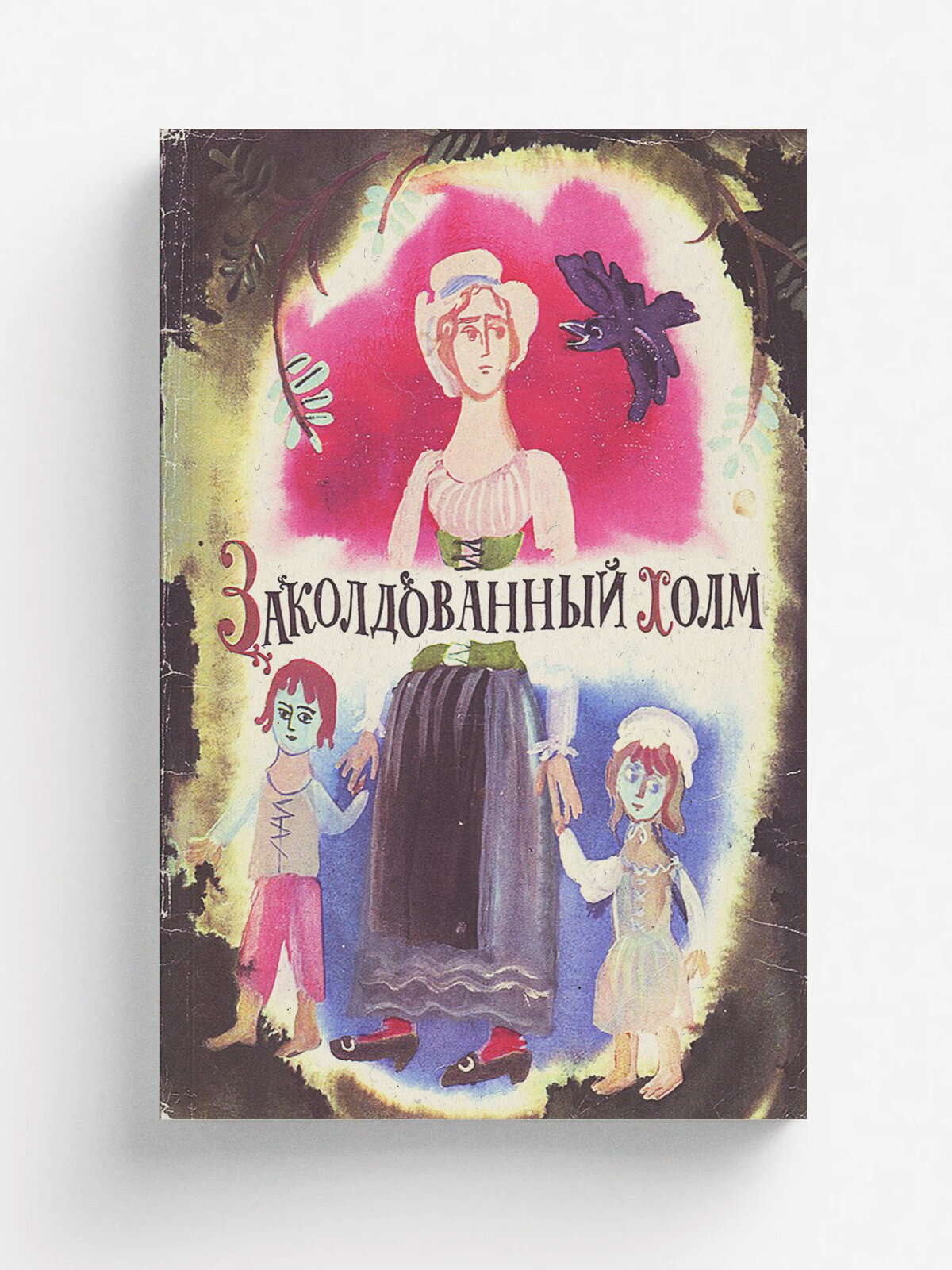 Заколдованный холм