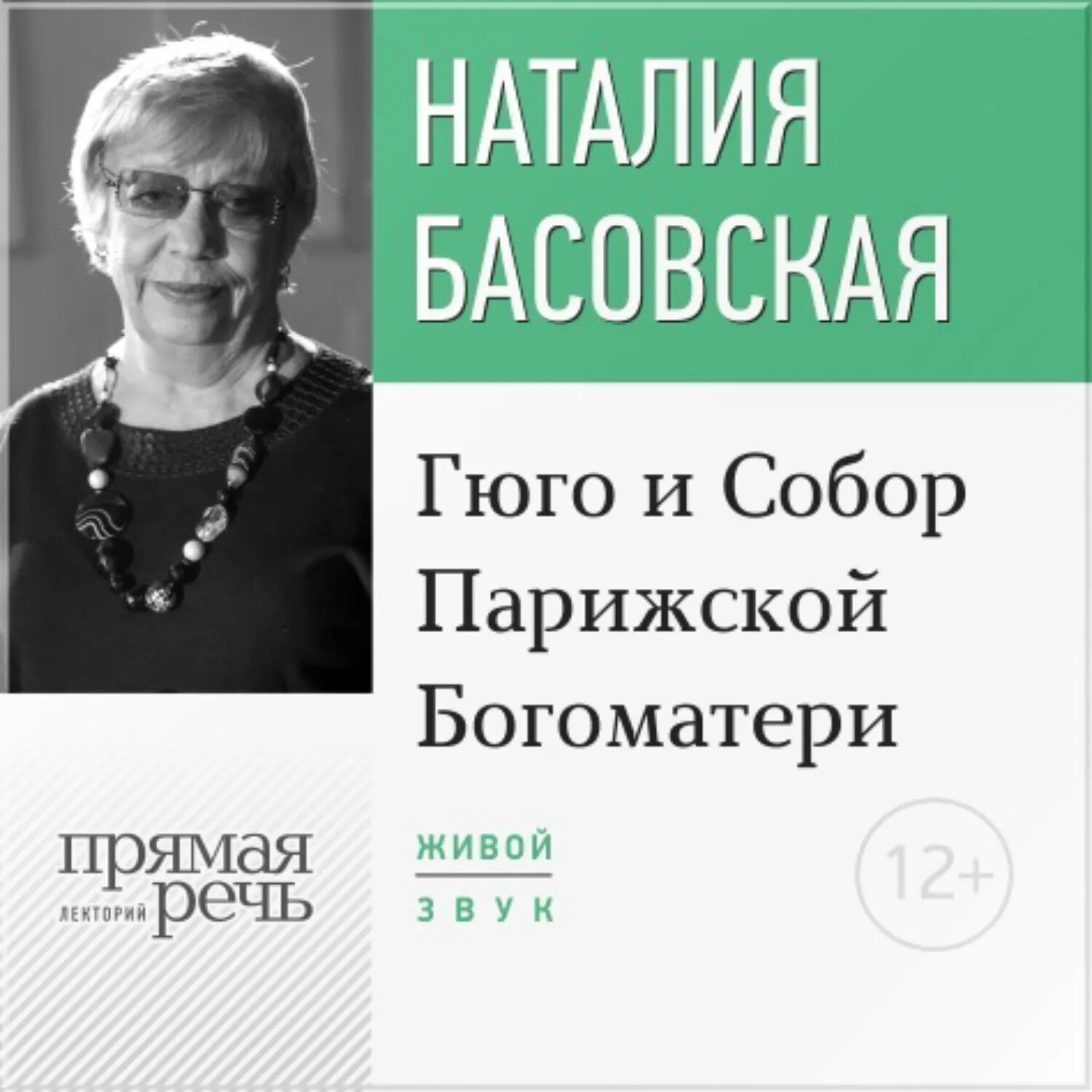 Лекция «Гюго и Собор Парижской Богоматери» [Аудиокнига]