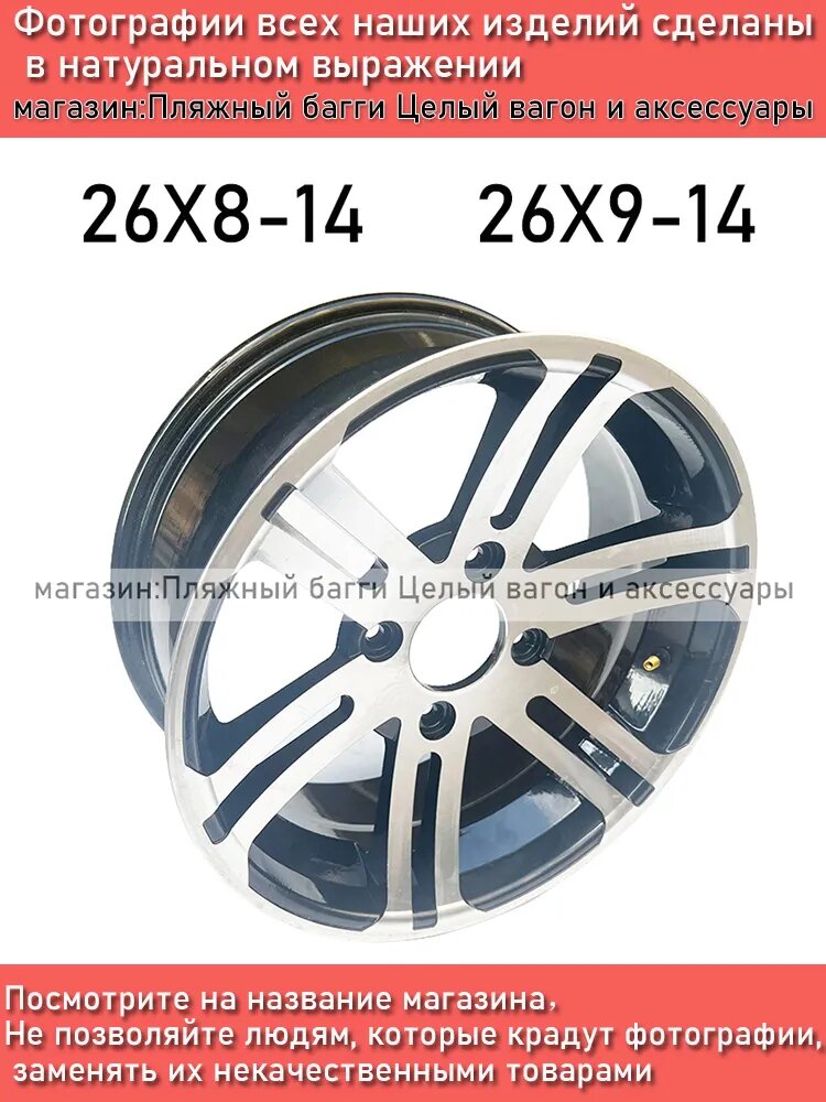 Колесный алюминиевые диск квадроцикла 26X8-14;26X9-14 Мотошины 140/R14