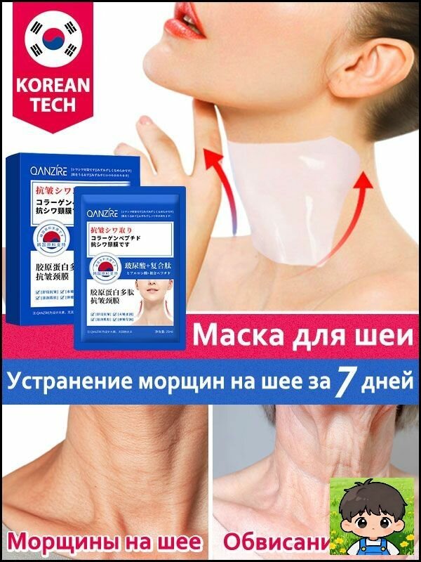 Корейская антивозрастная маска для шеи, подтягивает кожу, уменьшает морщины на шее, борется с морщинами, 10 шт