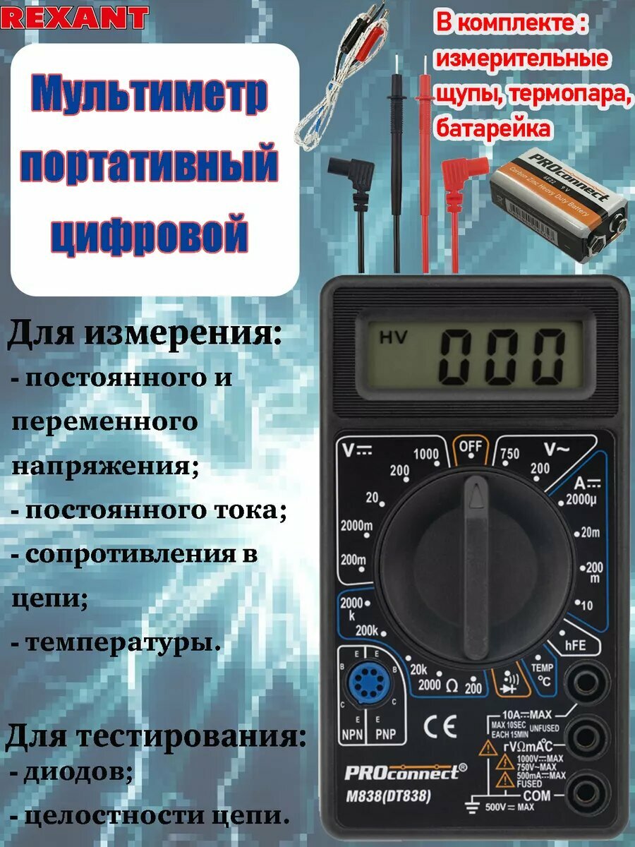 Мультиметр "DT-838", портативный, цифровой, 12х7х3 см.