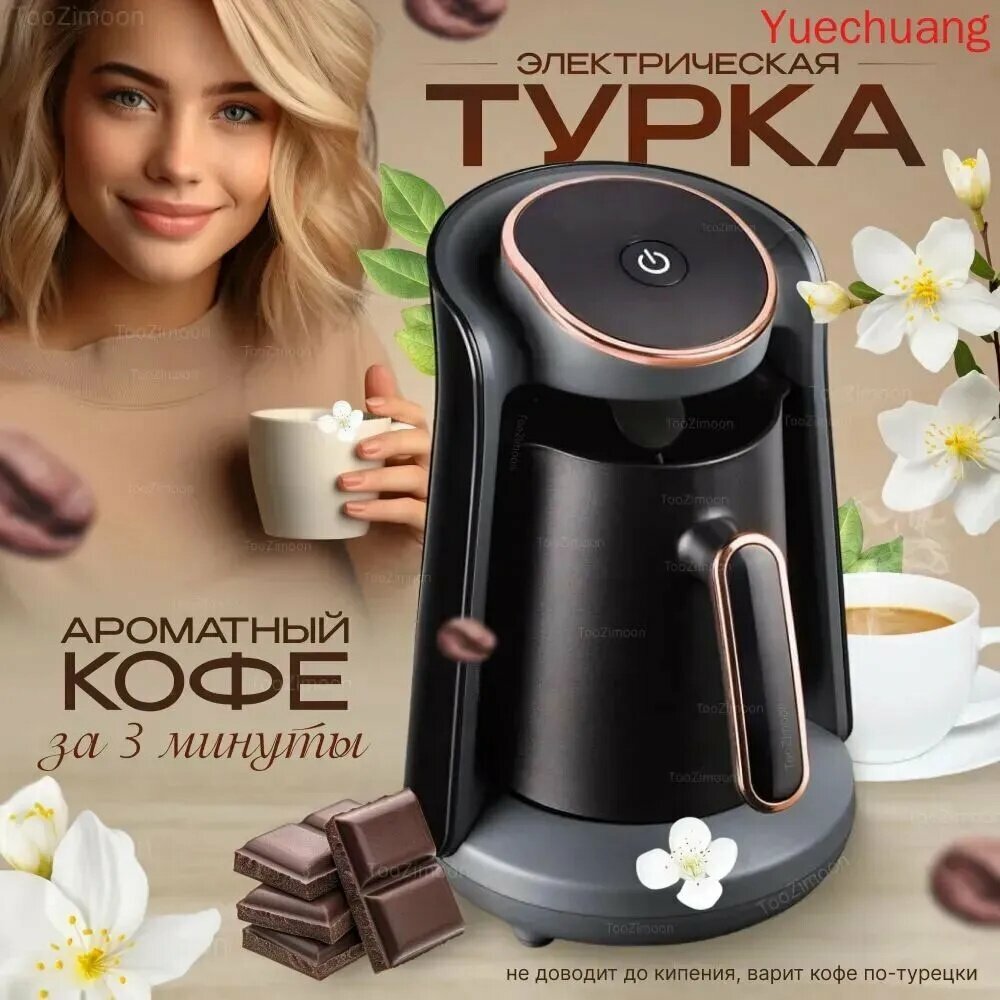 Турка электрическая Электрическая кофеварка для приготовления кофе по турецки, автоматическая турка кофемашина, коричневый