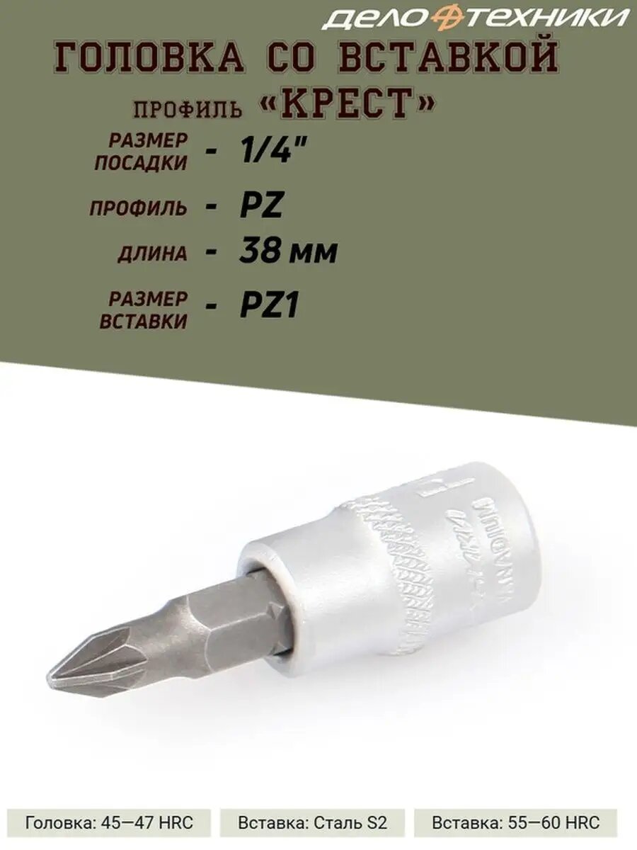 Головка со вставкой "Крест", 1/4"