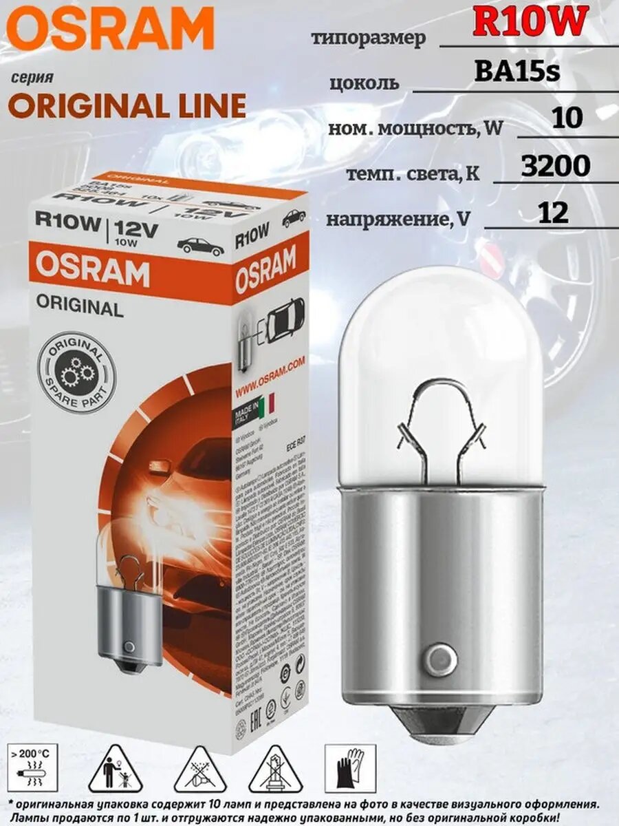 Лампа автомобильная OSRAM "Original Line", вспомогательная, R10W, BA15s, 10W, 12V, 1 шт.
