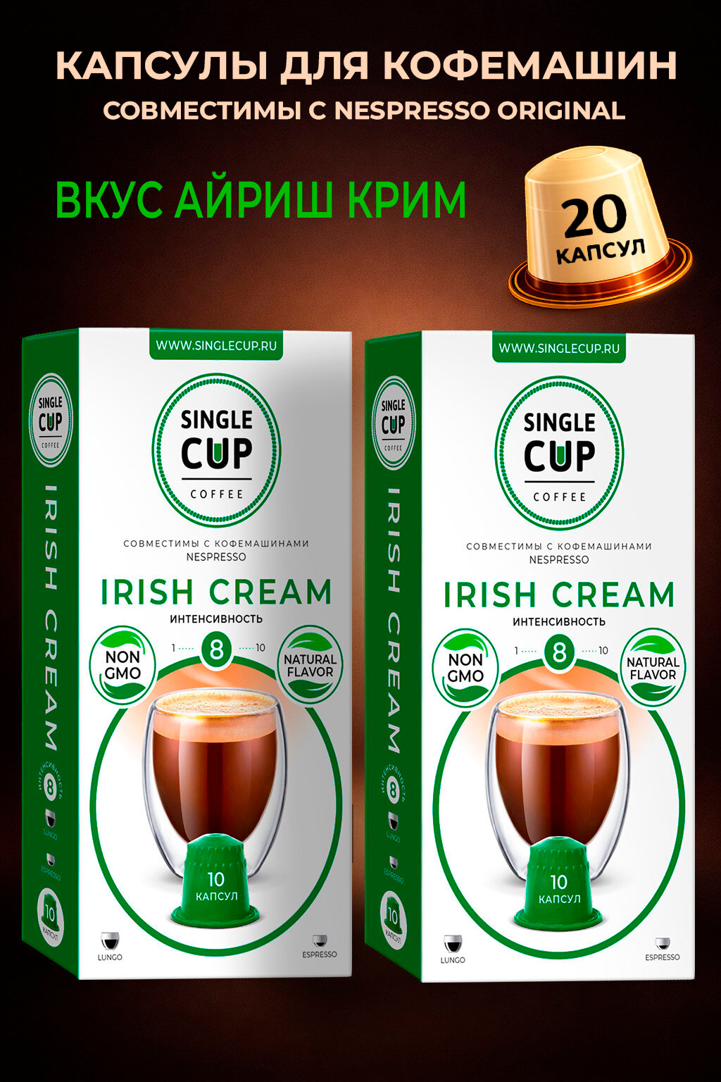 Кофе в капсулах Single Cup Coffee Irish Cream, набор 20 капсул, совместим с Nespresso Original