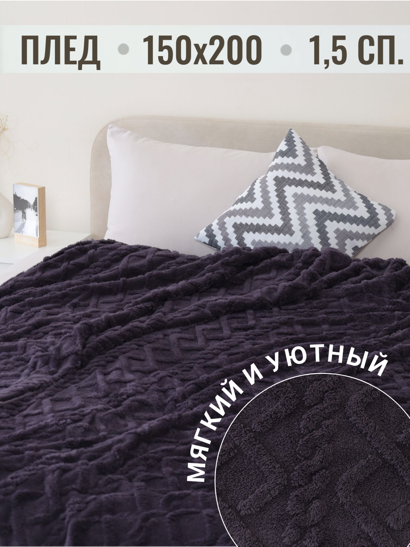 Плед 150х200 Павлина Супер Софт SKANDI Узоры (графит), 1.5-спальный