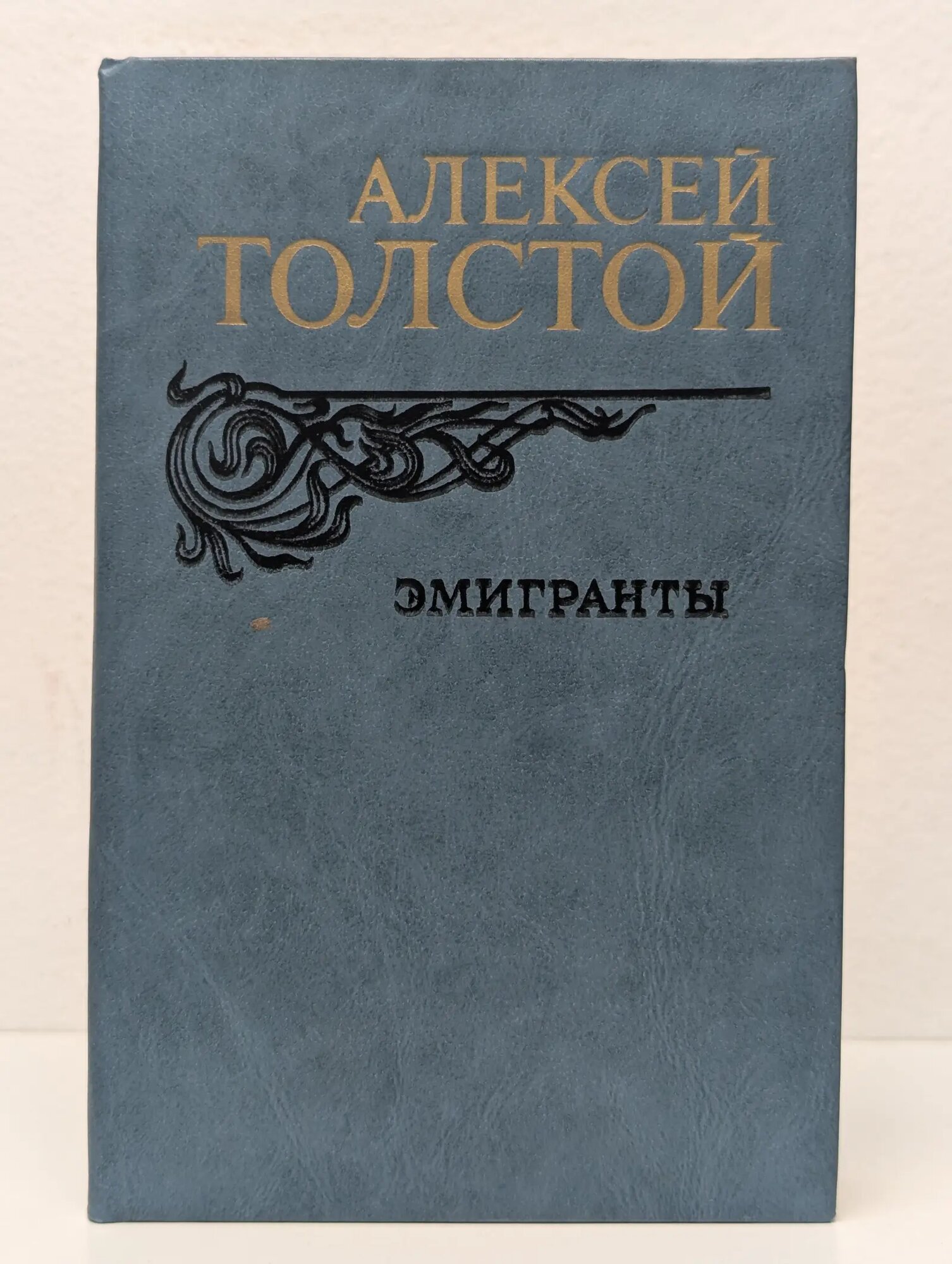 Эмигранты. Повести и рассказы Толстой Алексей Николаевич 1982